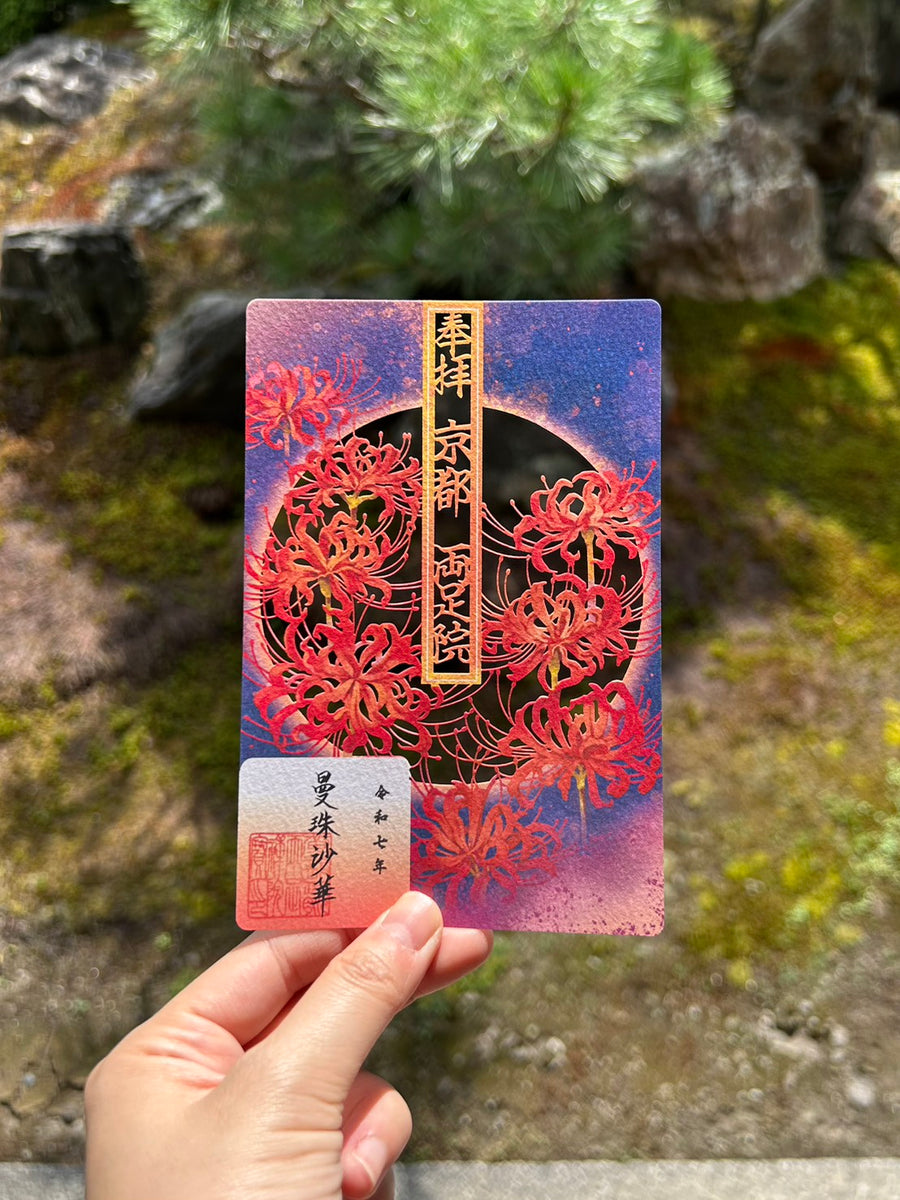 水彩切り絵御朱印「曼珠沙華」 – 両足院オンラインお授け所